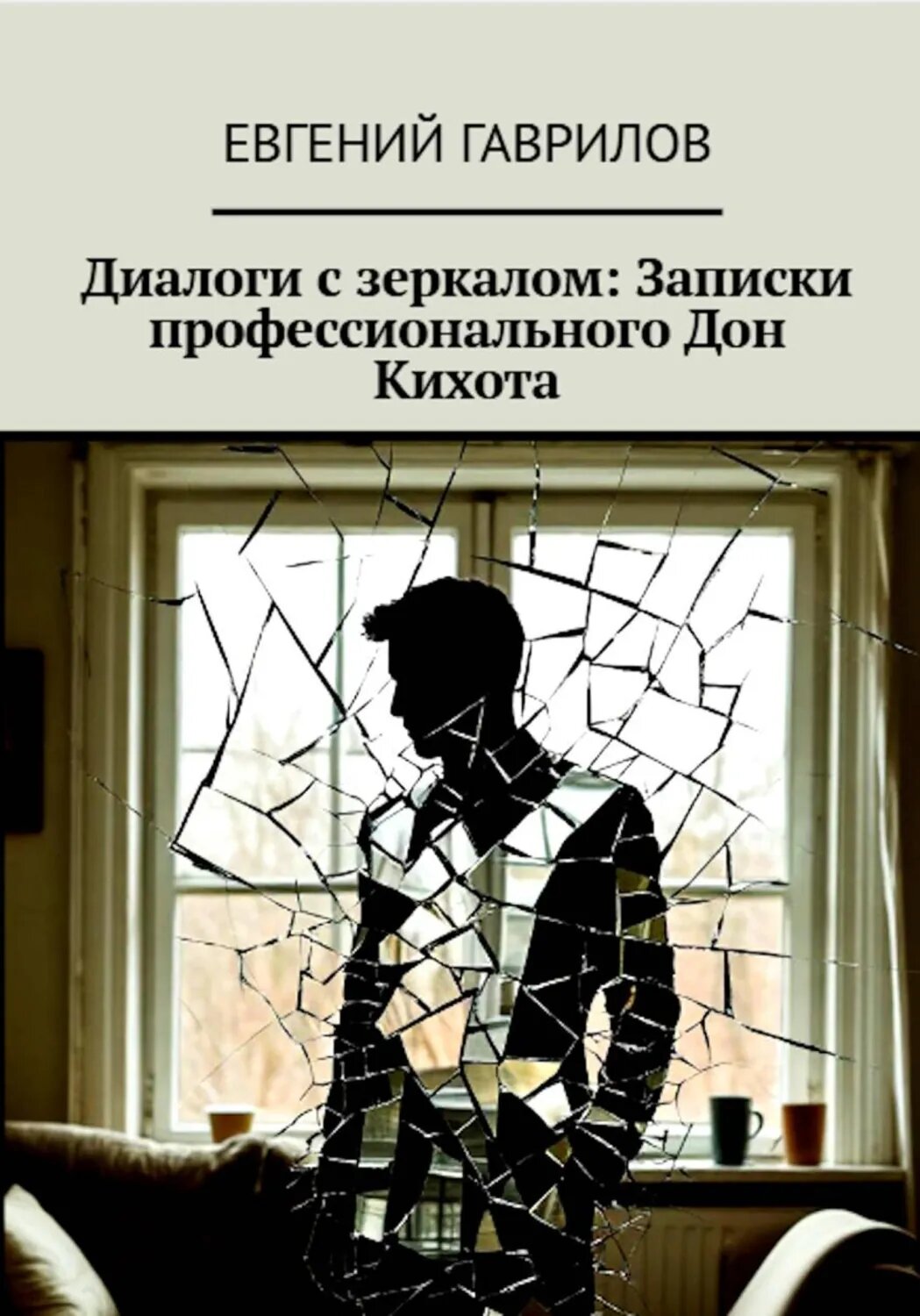 Диалоги с зеркалом: Записки профессионального Дон Кихота [Цифровая книга]