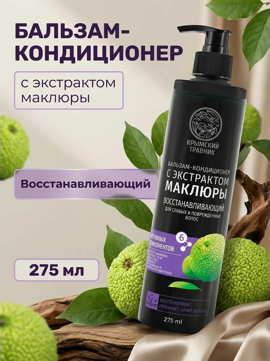 Бальзам-кондиционер Восстанавливающий для слабых и поврежденных волос с экстрактом маклюры Крымский Травник, 275 мл