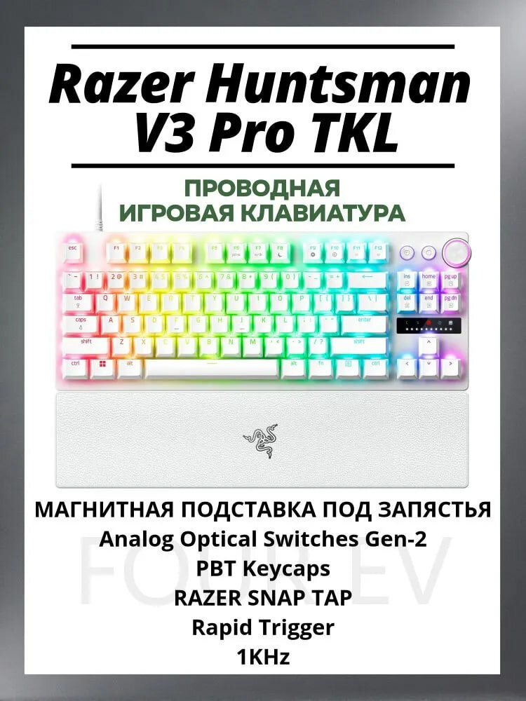 Игровая механическая клавиатура Razer Huntsman V3 Pro TKL RGB, белый