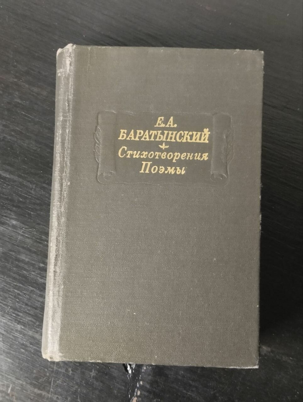 Стихотворения. Поэмы. Е. А. Баратынский