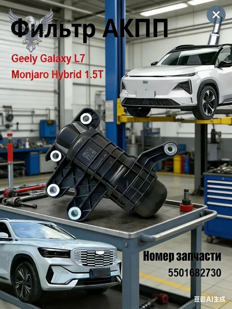 Geely Фильтр АКПП арт. 5501682730