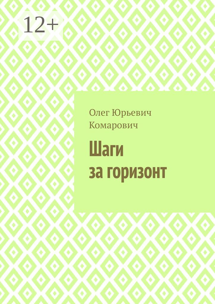 Шаги за горизонт