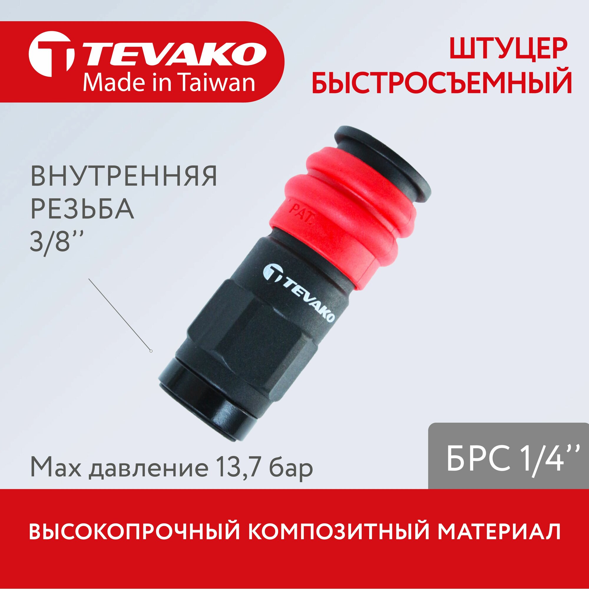 Штуцер быстросъемный 3/8/ Быстросъем для пневмоинструмента 3/8