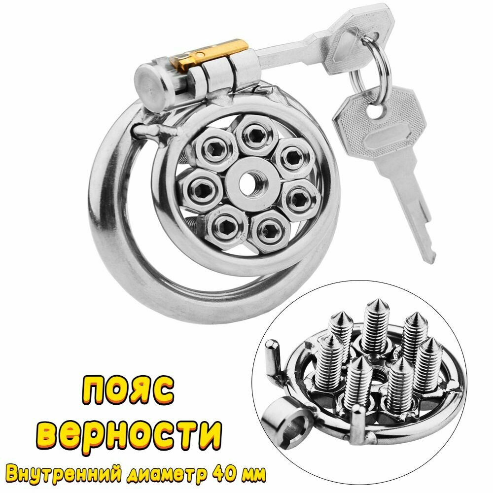 Пояс верности, пояс верности мужской 18+