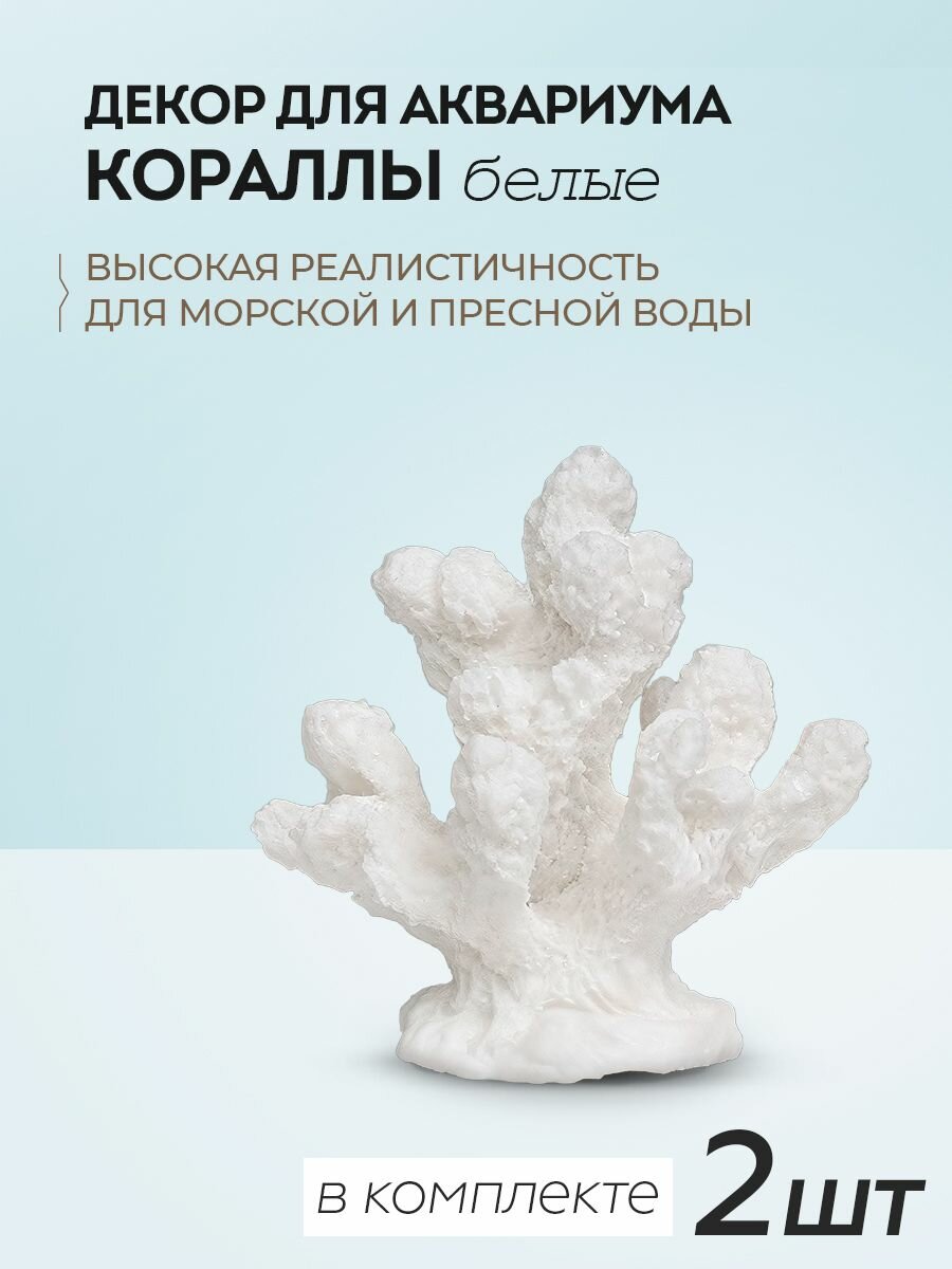 Белый коралл для аквариума, размер искусственной декорации 45*45*40 мм, 2 шт