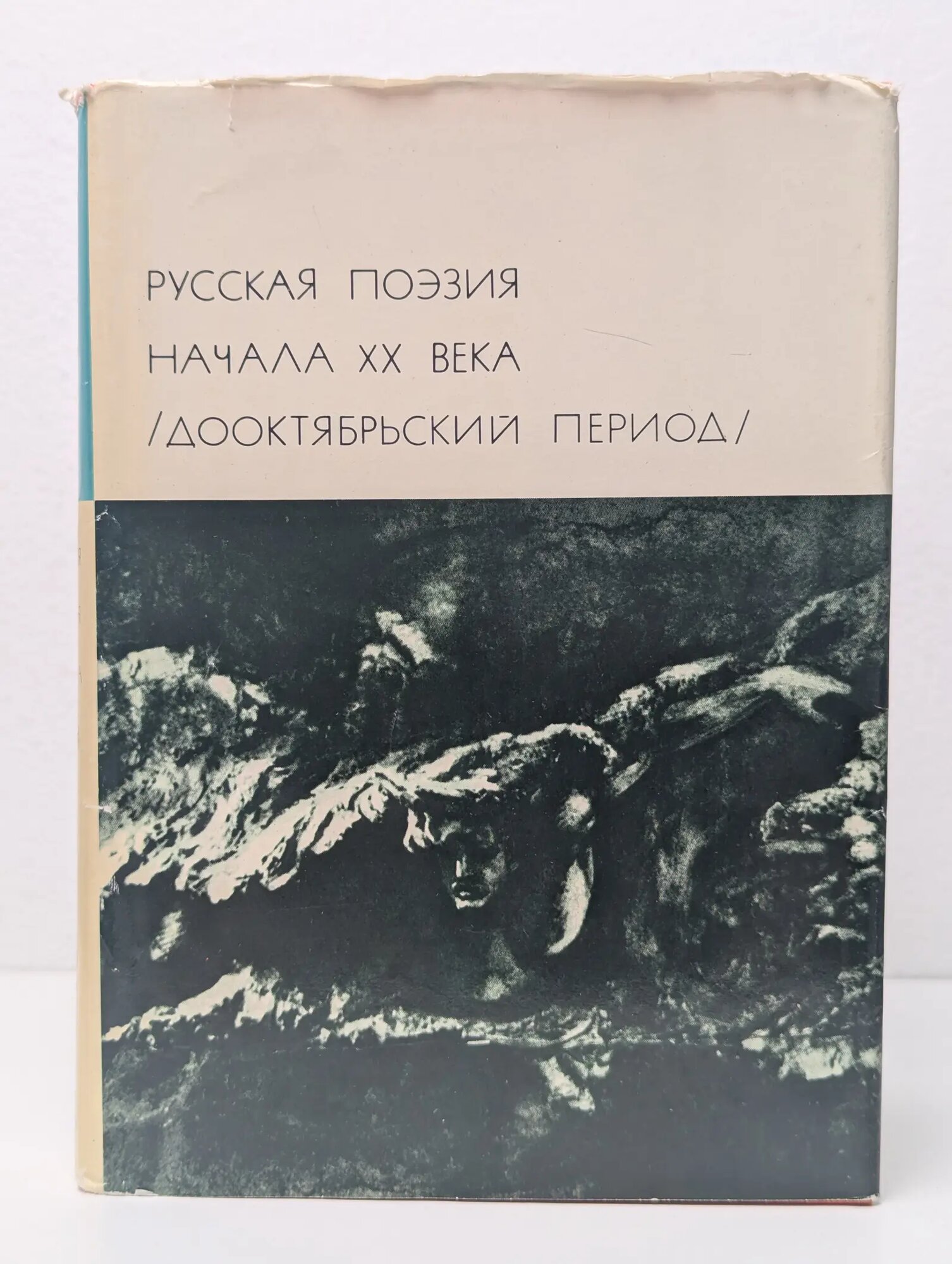 Русская поэзия начала XX века. Дооктябрьский период Сборник 1977