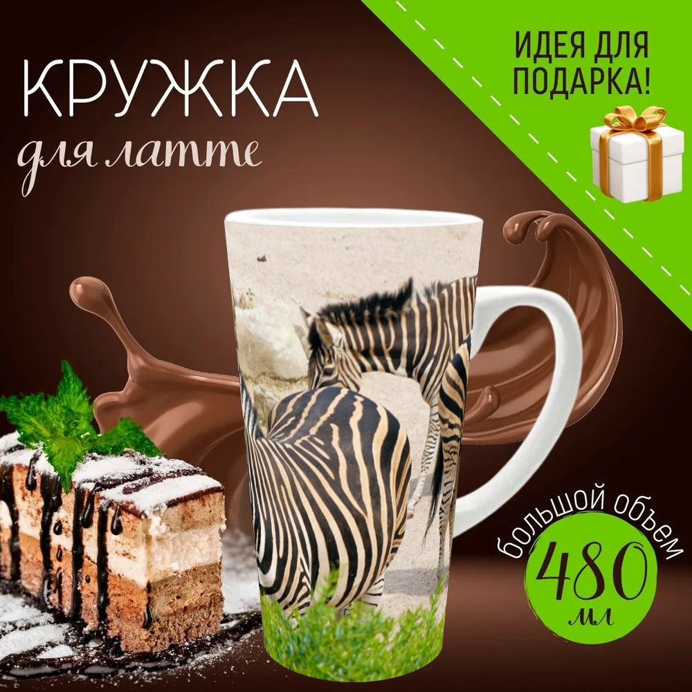 Кружка латте керамическая большая для чая и кофе с прикольным принтом "Зебра, полосатый, черно-белый" 500 мл.
