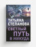 Светлый путь в никуда | Татьяна Степанова | Эксмо, 2025 | 16+