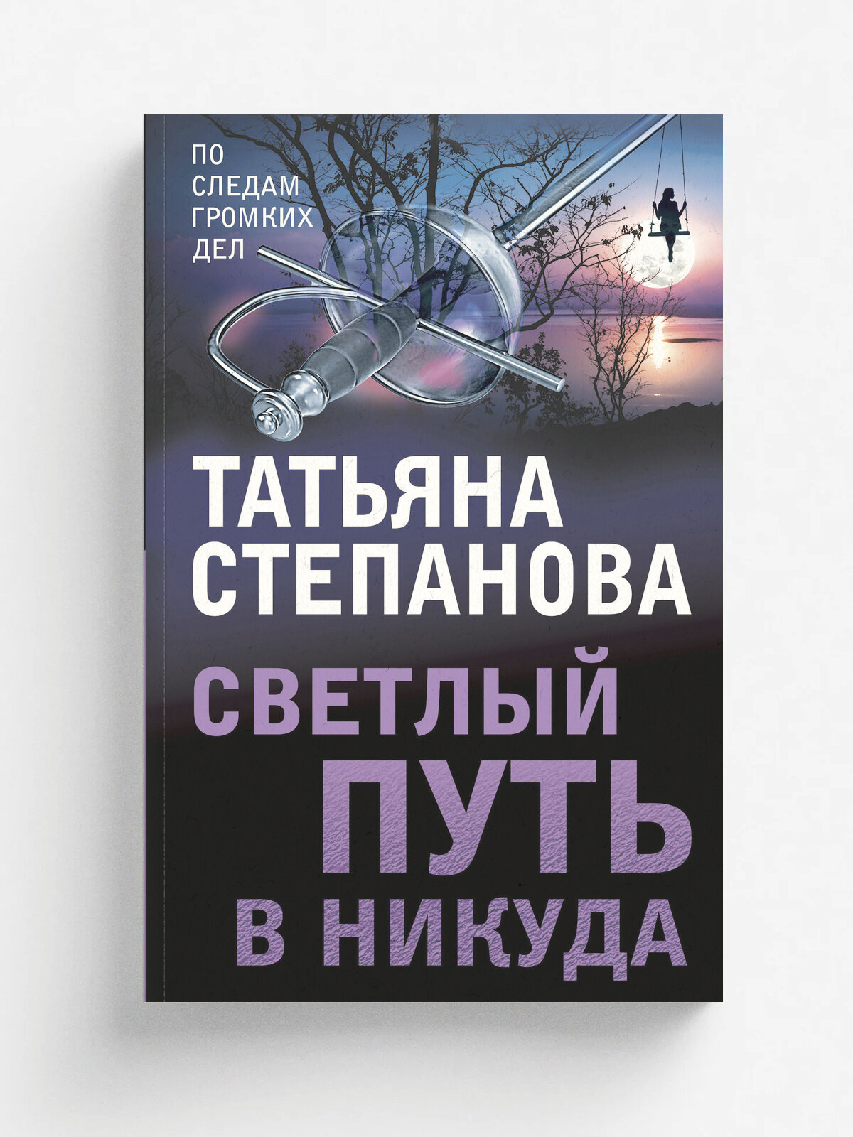 Светлый путь в никуда | Татьяна Степанова | Эксмо, 2025 | 16+