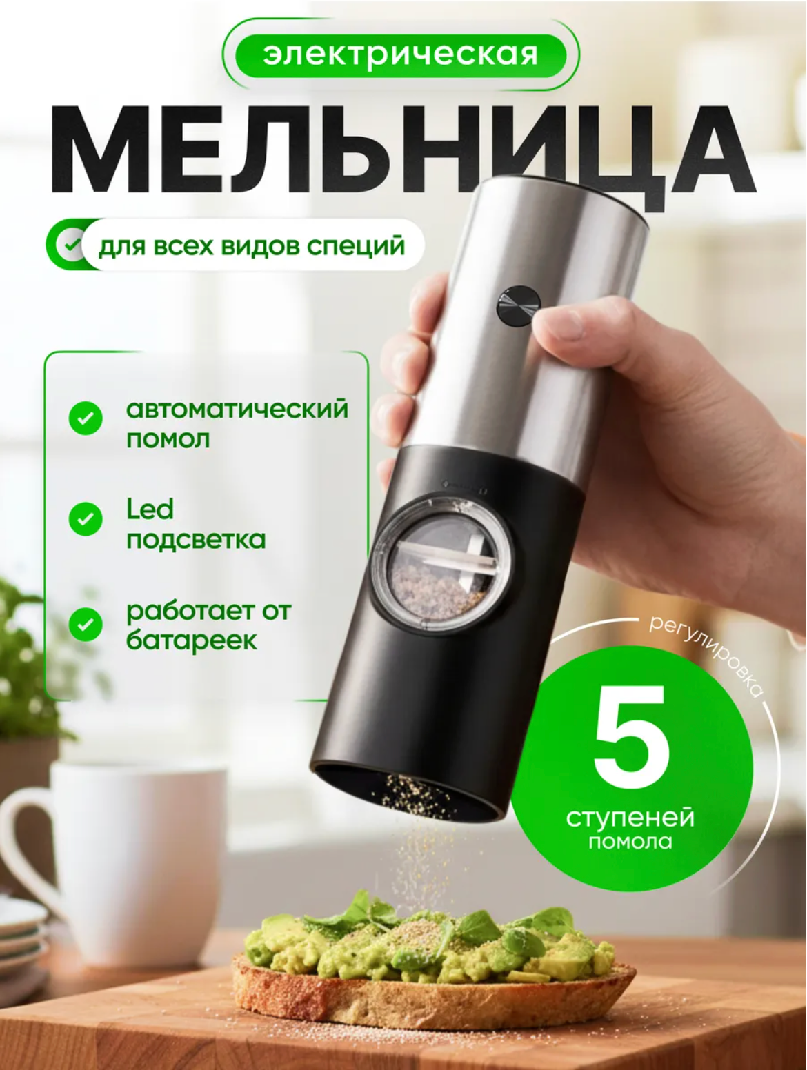 Электрическая мельница для всех видов специй с подсветкой и плавной регулировкой