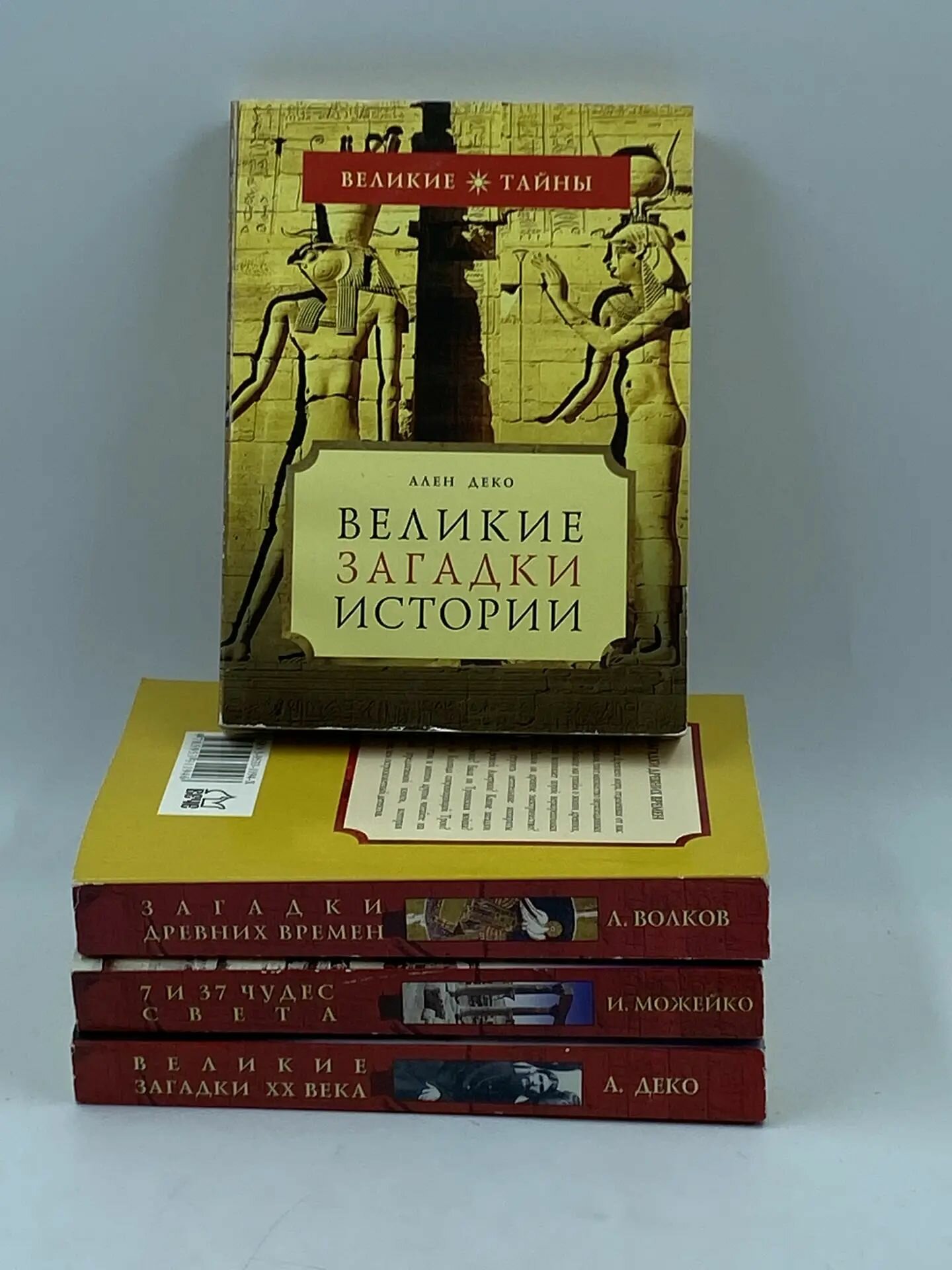 Серия книг "Великие тайны" (комплект из 4-х книг)