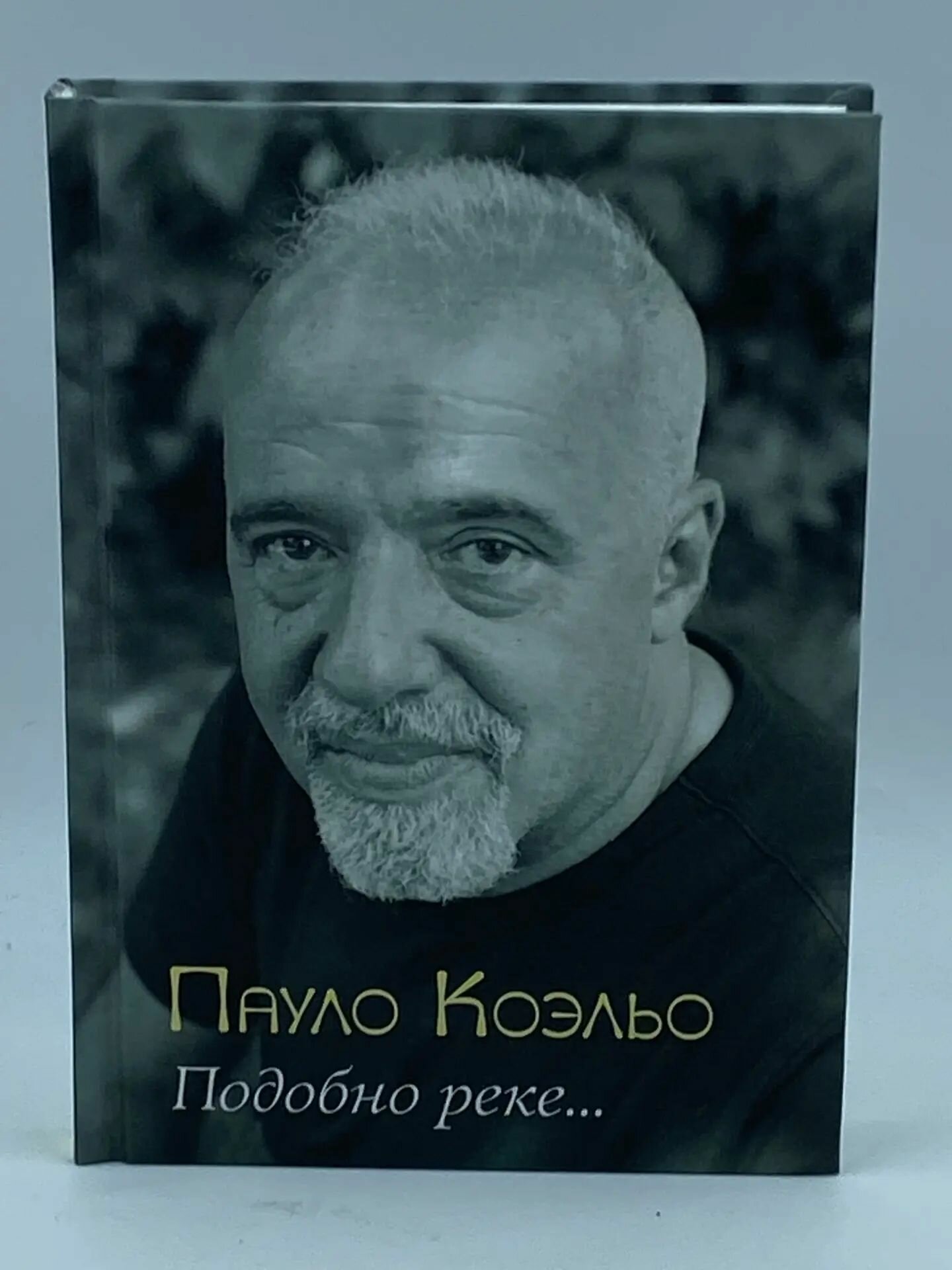 Подобно реке.