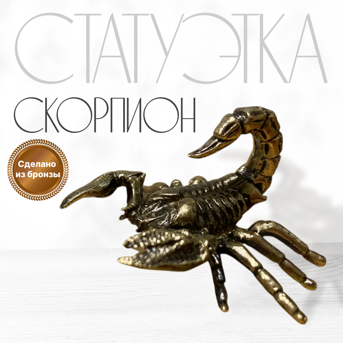 Статуэтка фигурка сувенир из бронзы Скорпион. Бронзовый скорпион. Скорпион из бронзы.