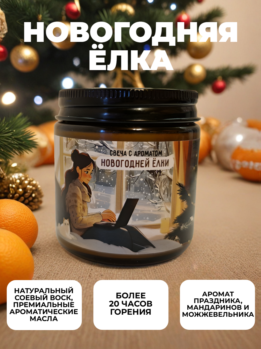 Ароматическая свеча Новогодняя елка