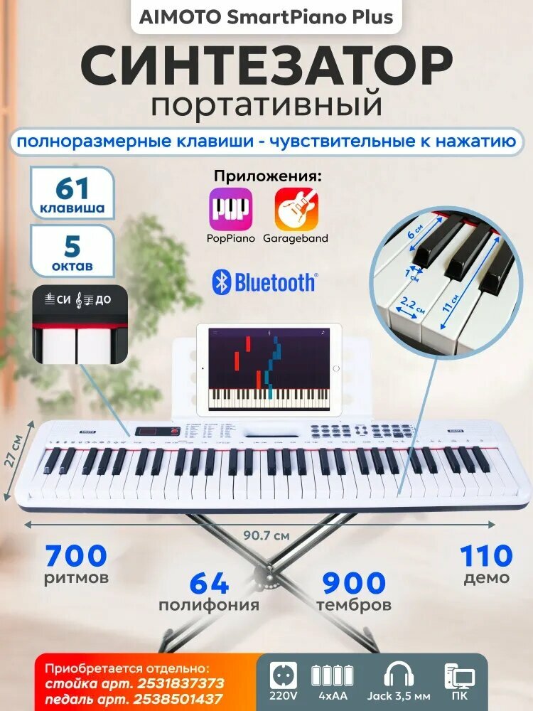 Синтезатор Aimoto SmartPiano Plus 61 клавиша 25-уровневая сенсорная, полувзвешенная, 3 режима обучения, 900 тембров 700 ритмов 110 декомпозиций, пианино, полифония 64 голоса, запись MP3-плеер, белый