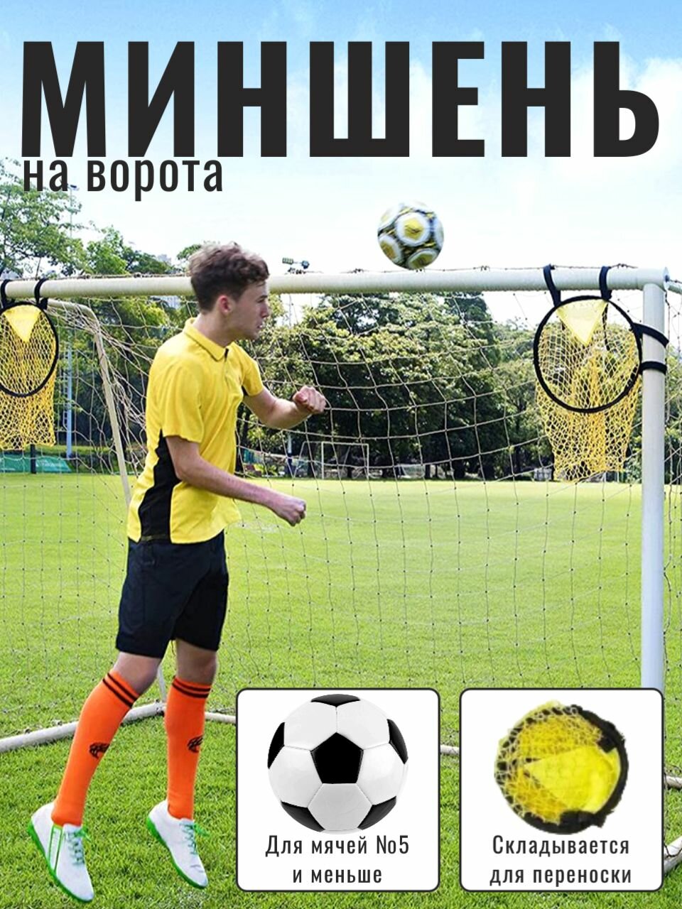 Мишень для футбольных ворот "Футбольный тренажёр", жёлтая, 58 см, 1 шт