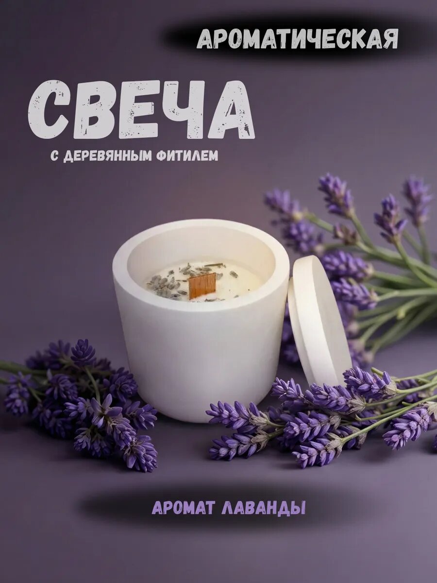 Гипсовая свеча, с соевым воском, с ароматом лаванды, ручная работа