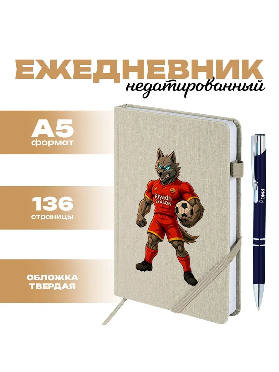 Ежедневник и ручка - итальянский ФК Рома Рим