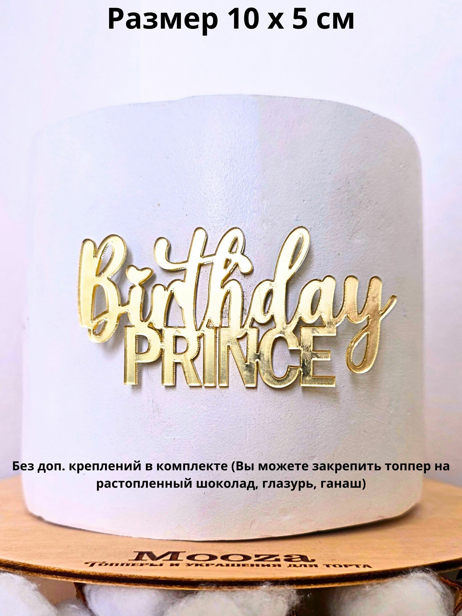 Топпер для торта "Birthday Prince"/ золотой зеркальный акрил, на день рождения, юбилей