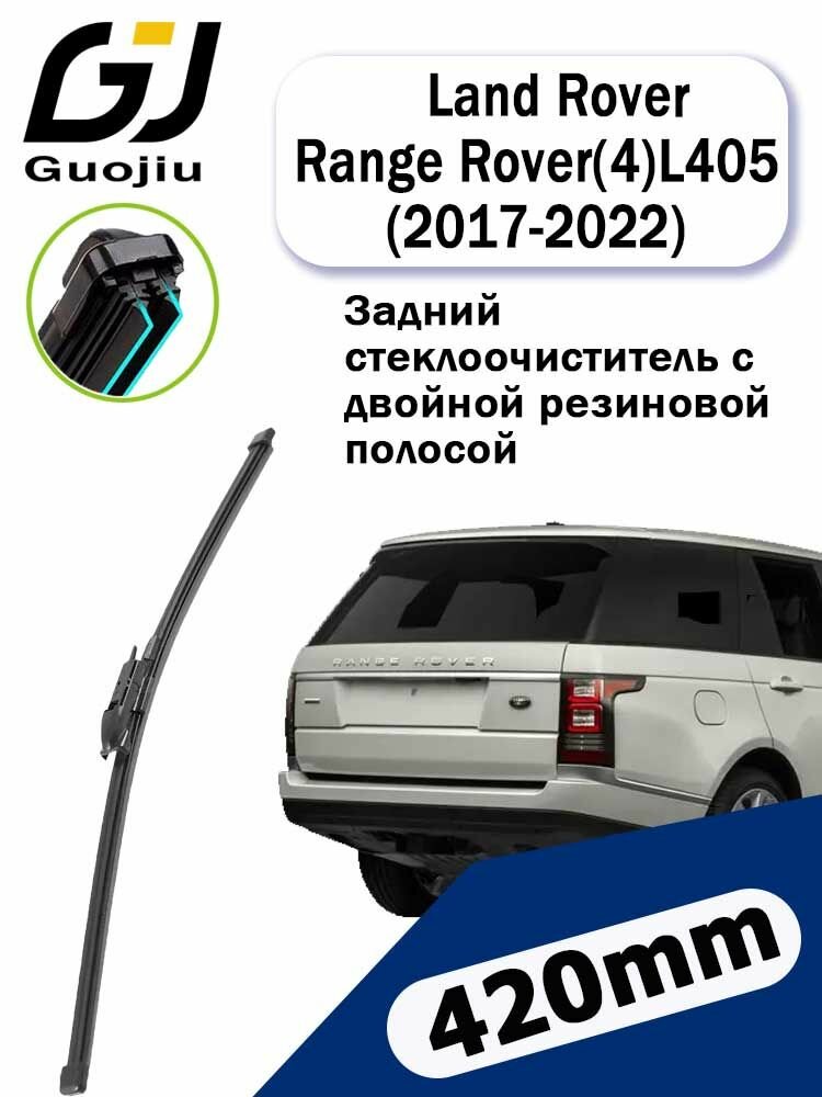 Двойной резиновый задний дворник / Щетка стеклоочистителя задняя для Land Rover Range Rover / Ленд Ровер Рендж Ровер (4) L405 рестайлинг (2017 2018 2019 2020 2021 2022)- 420мм