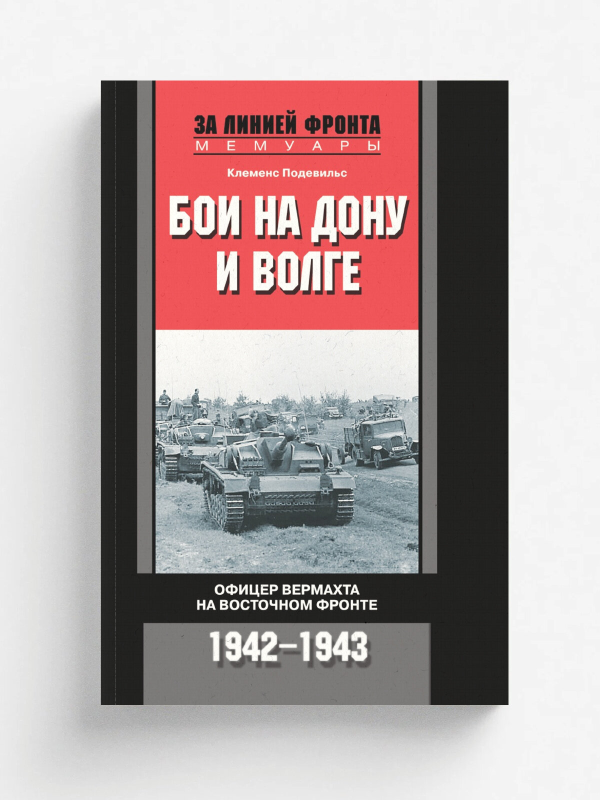 Бои на Дону и Волге. Офицер вермохта на Восточном фронте 1942-1943 г.