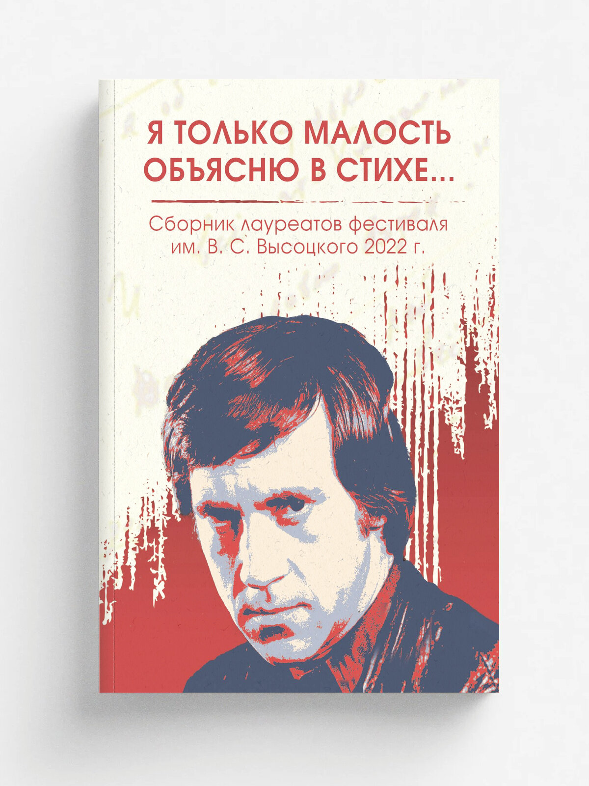 Сборник лауреатов фестиваля имени В. С. Высоцкого, 2021-2022 гг. "Я только малость объясню в стихе."