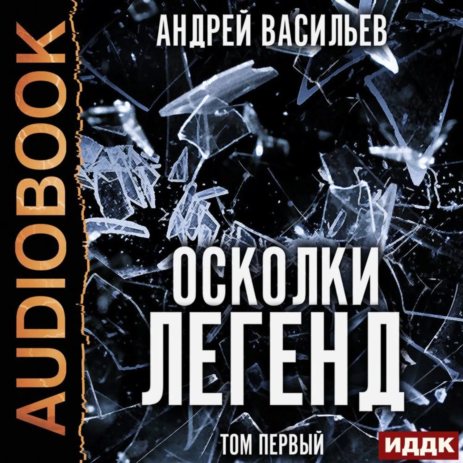 Осколки легенд. Том 1 [Аудиокнига]