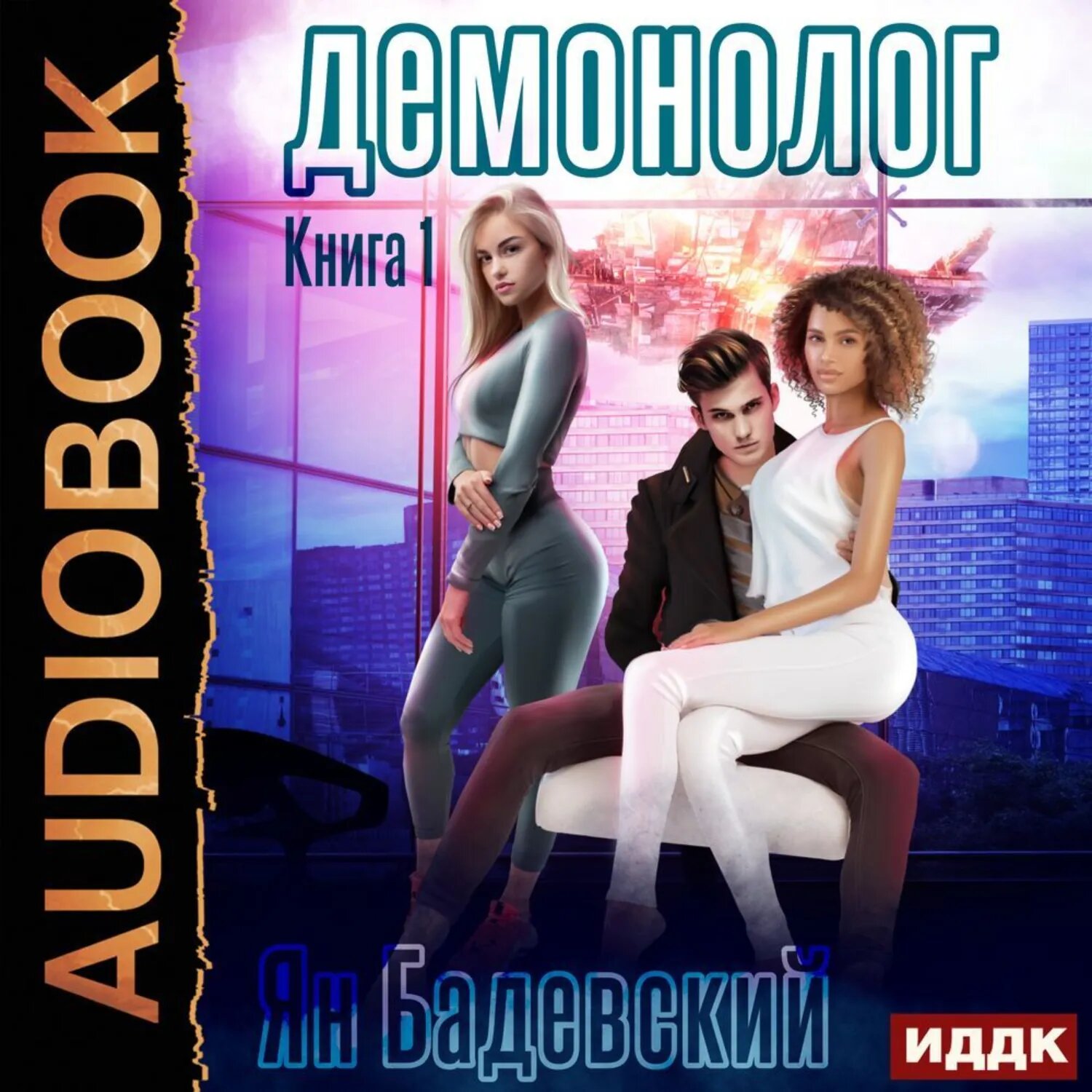 Демонолог. Книга 1 [Аудиокнига]