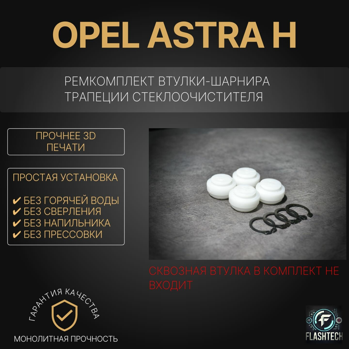Ремкомплект втулок-шарниров трапеции стеклоочистителя Opel Astra с 2004 по 2015, кузов H