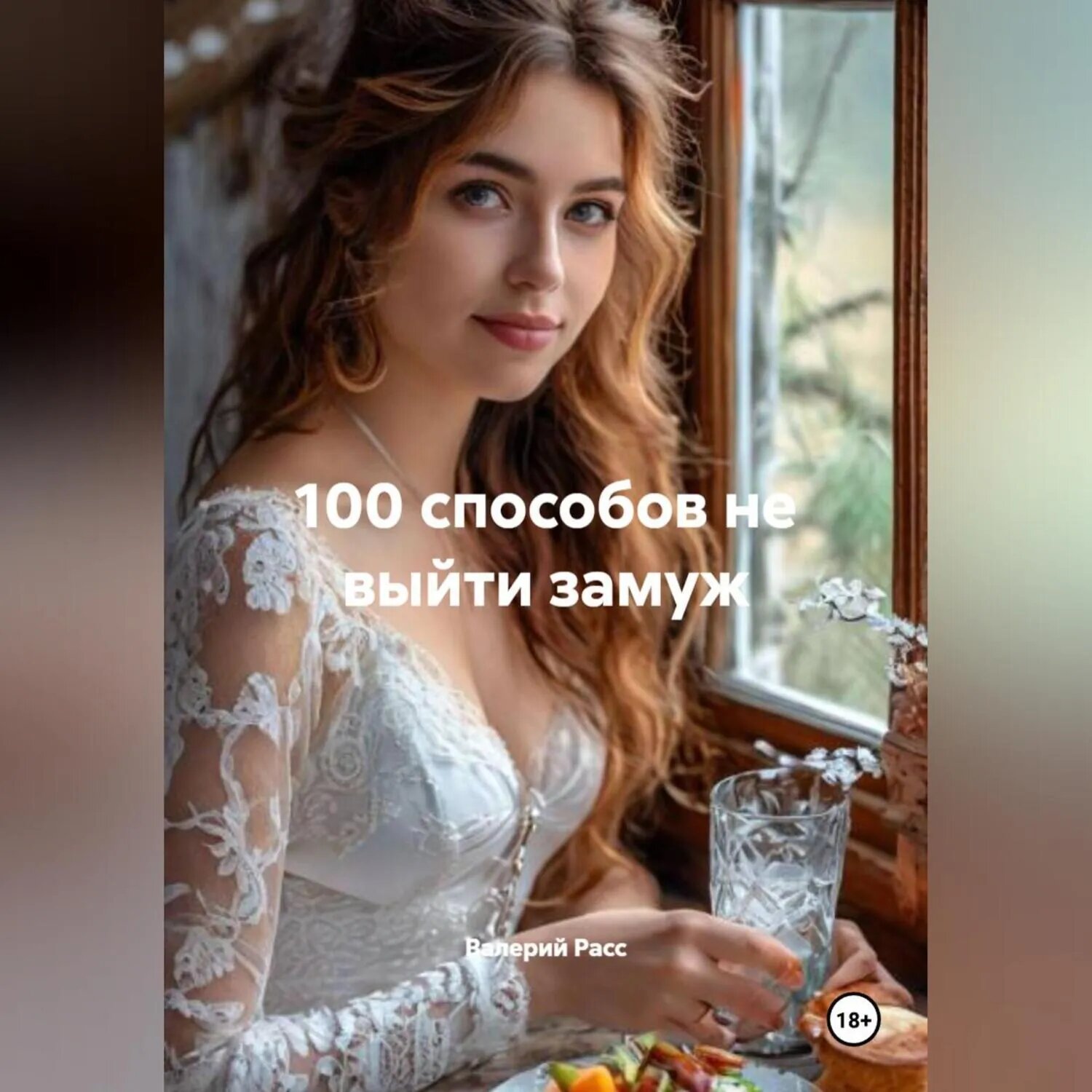 100 способов не выйти замуж [Аудиокнига]