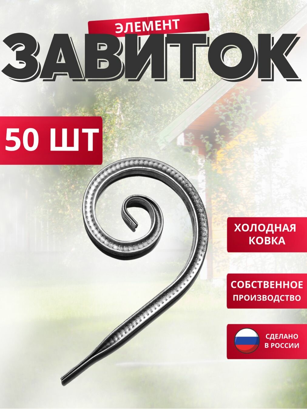 Набор 50 шт, Кованый элемент Завиток Т15- "Д" -240 - 160 мм для ворот, забора, решеток, оградок