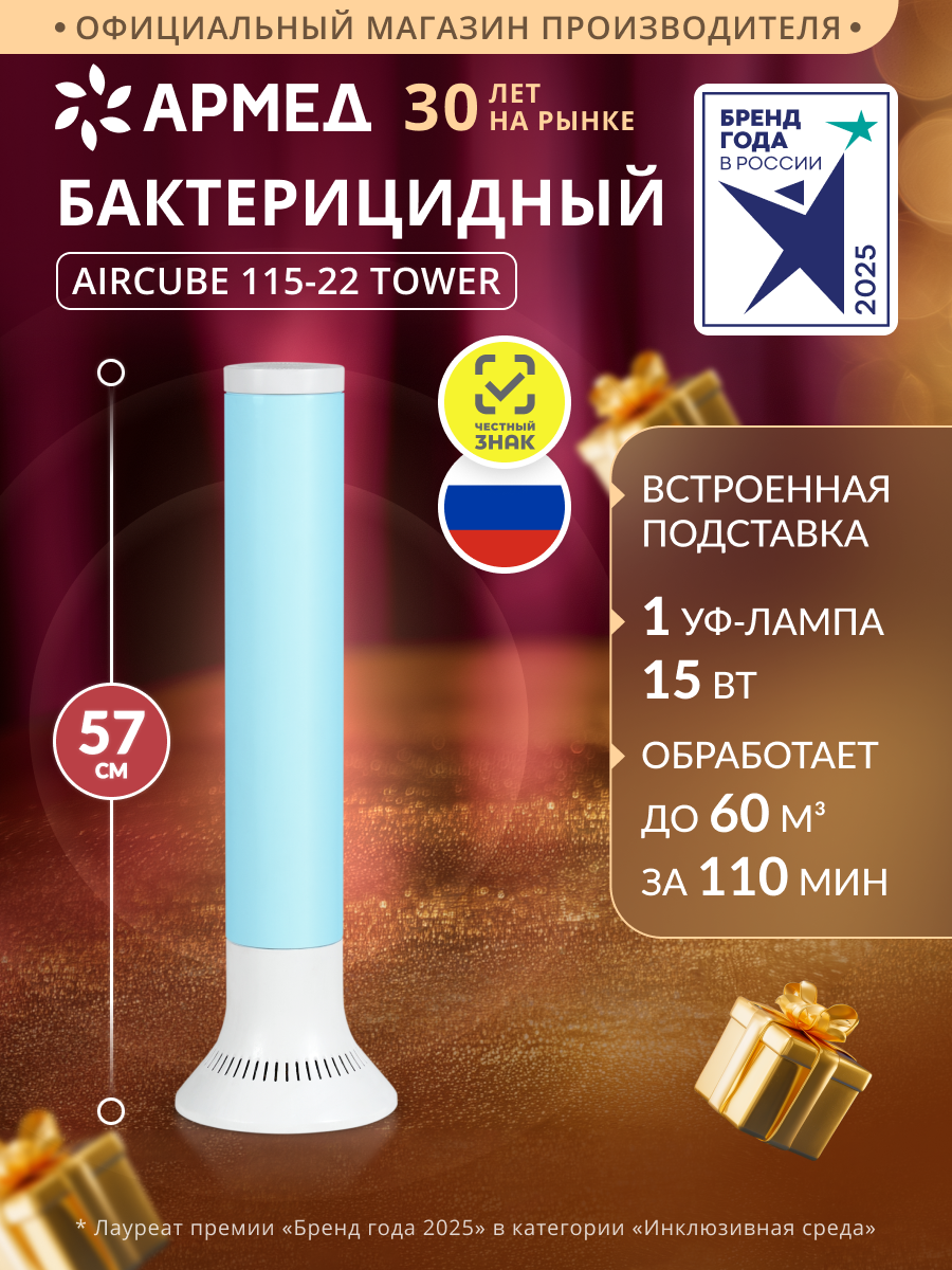 Рециркулятор воздуха Армед AirCube 115-22 TOWER бактерицидный ультрафиолетовый очиститель, 1 УФ лампа 15Вт, с подставкой