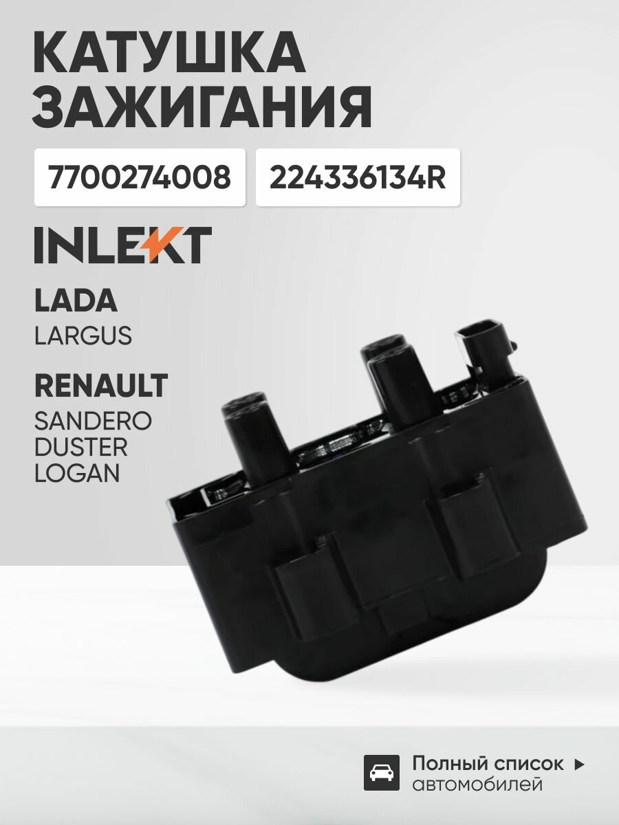 Катушка зажигания Lada Largus , Renault Logan , Duster , Sandero ; 7700274008 224336134R