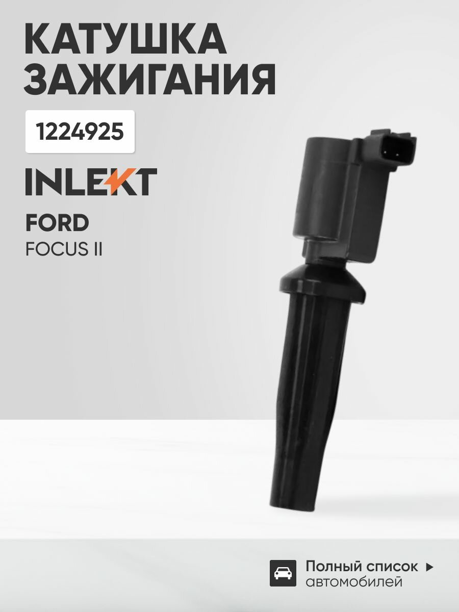 Катушка зажигания Ford Focus II (2004-2012) / 1224925