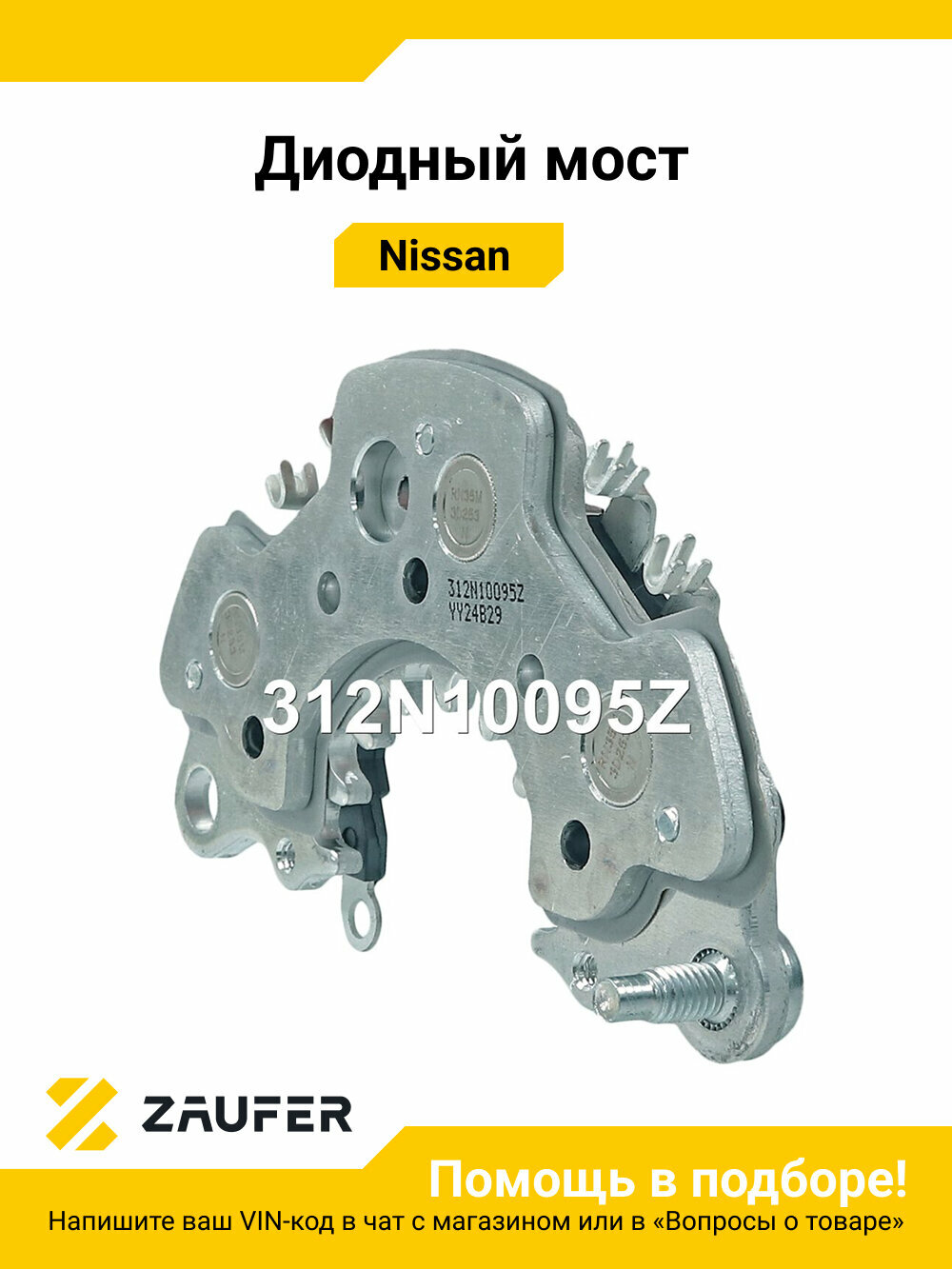 Диодный мост Nissan Primera, X-Trail (Ниссан Примера, Х-Трейл)