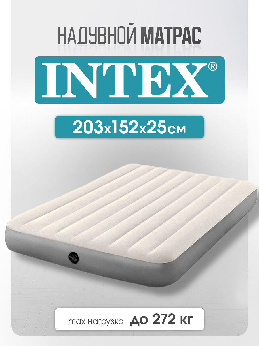 Матрас надувной Intex 203х152х25 см, двухместный, флокированный, бежевый