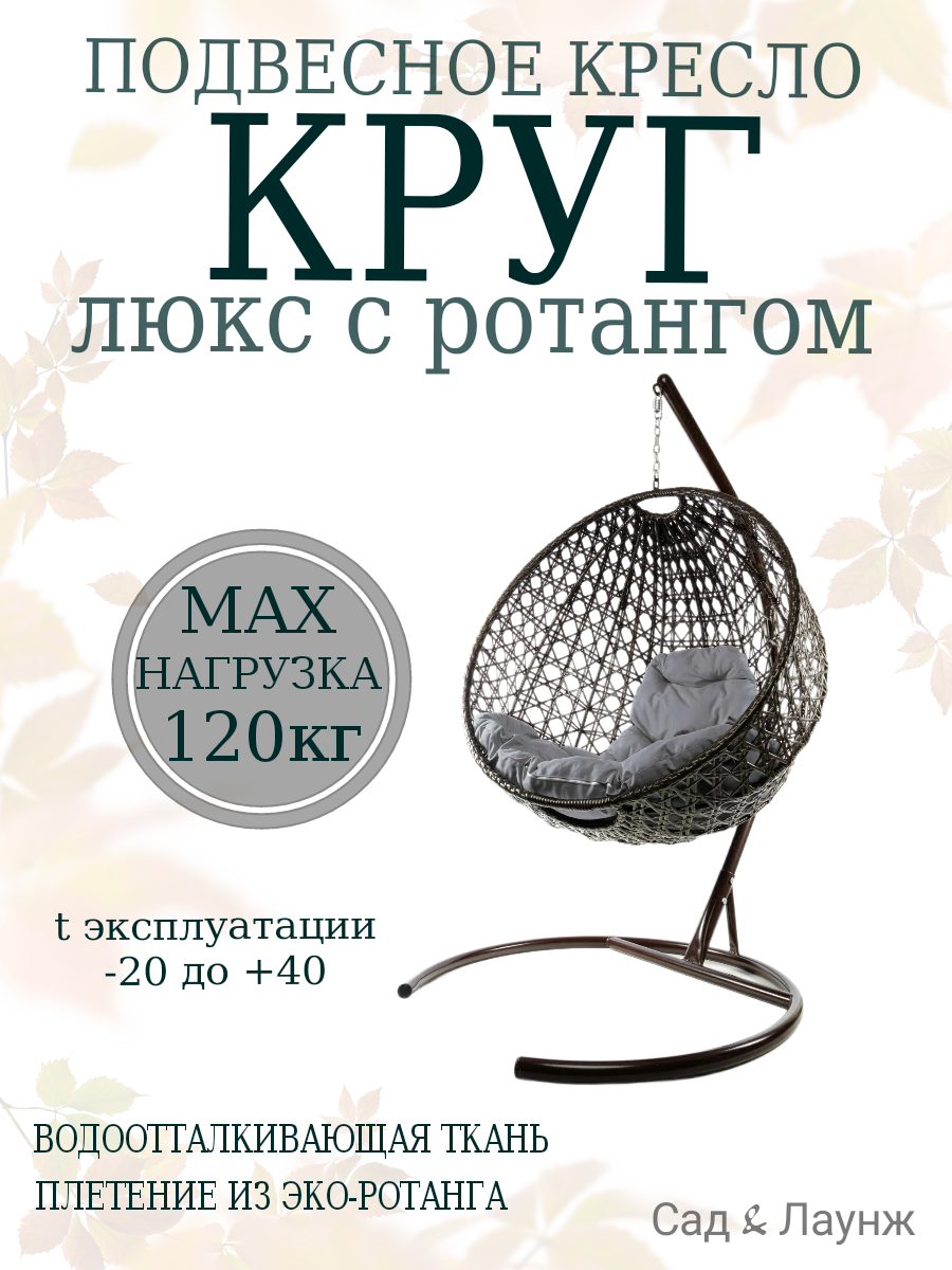 Подвесное кресло кокон из ротанга Круг Люкс коричневое с серой подушкой, высота 193 см