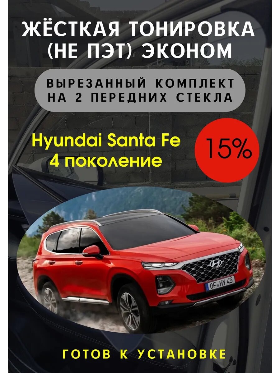 Жесткая тонировка Hyundai Santa Fe 4 15%