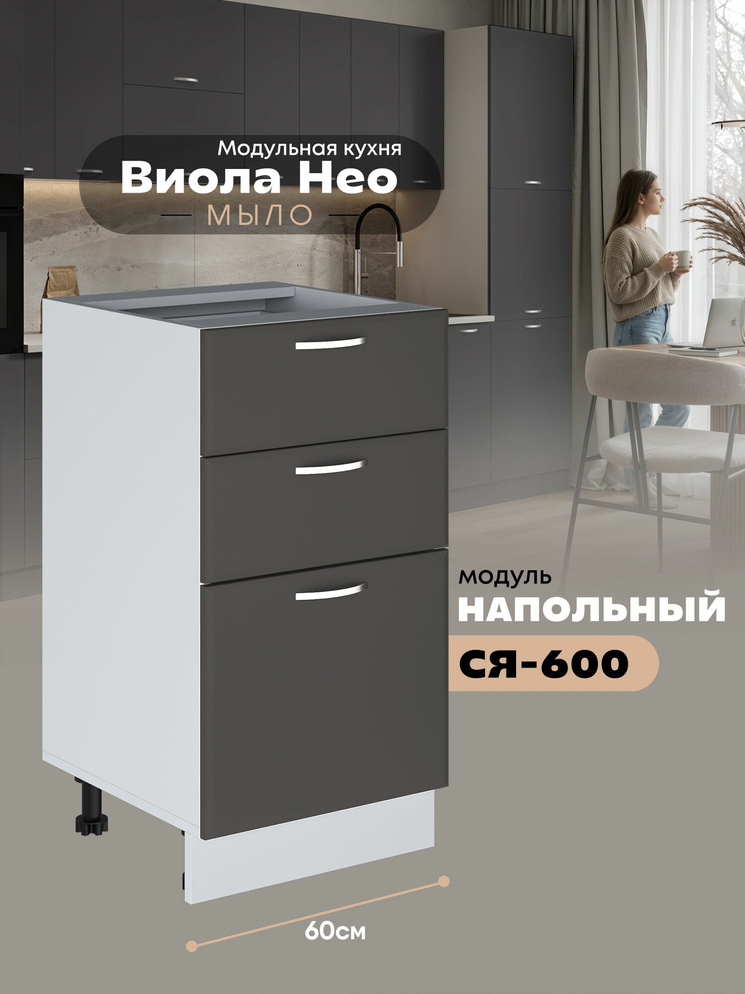 Кухонный напольный модуль с тремя выдвижными ящиками Виола Нео Мыло СЯ-600 (Графит нубук/Белый шагрень)