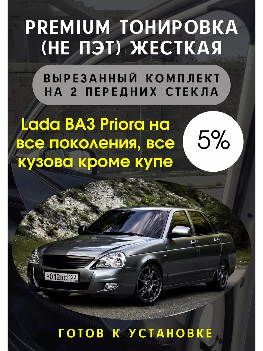 Premium жесткая тонировка Lada Priora