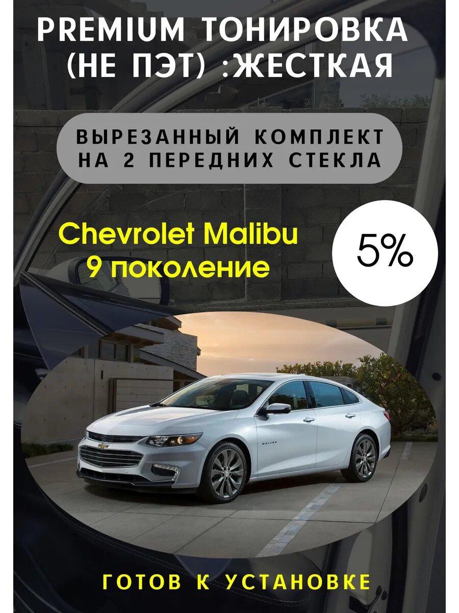 Premium качества жесткая тонировка Malibu 9 пок. 5%