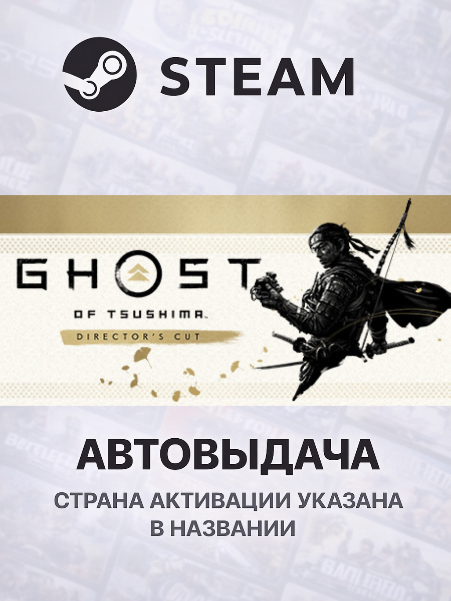 Ghost of Tsushima DIRECTOR'S CUT для PC/ПК, Steam Gift, Steam Deck, Казахстан