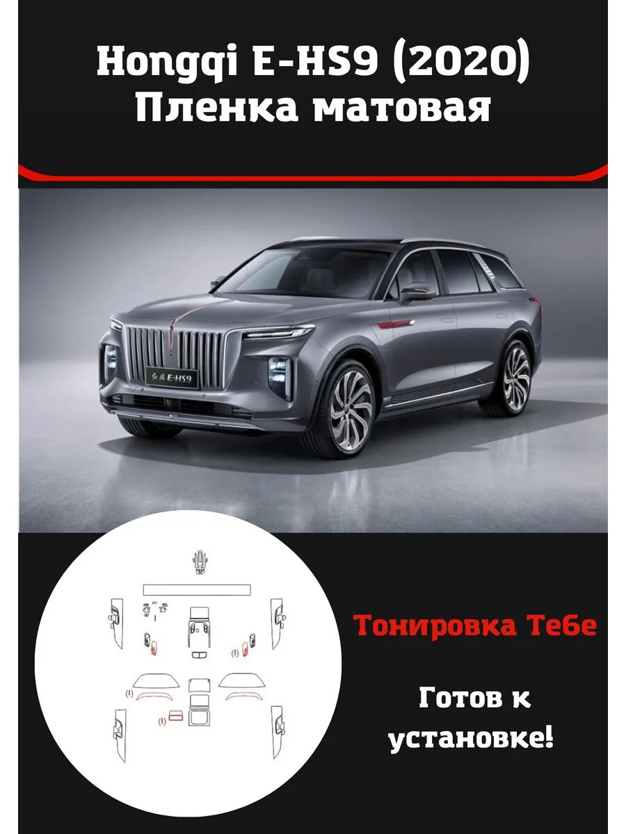 Комплект мат защит пленки для салона авто Hongqi E-HS9