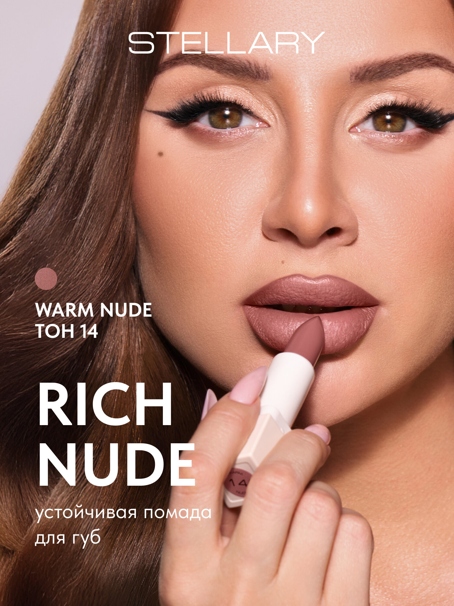 Помада для губ Устойчивая Stellary Long lasting lipstick RICH NUDE тон 14