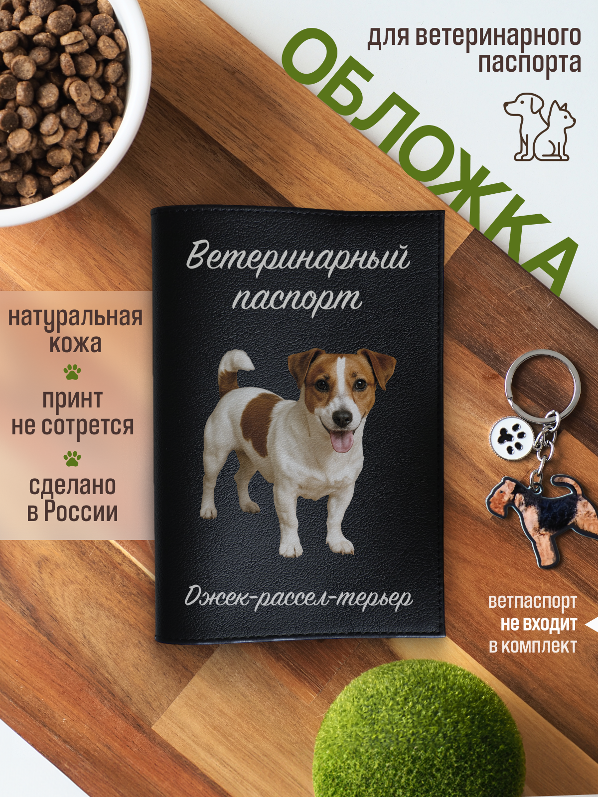 Обложка на ветеринарный паспорт для собак Джек-рассел терьер