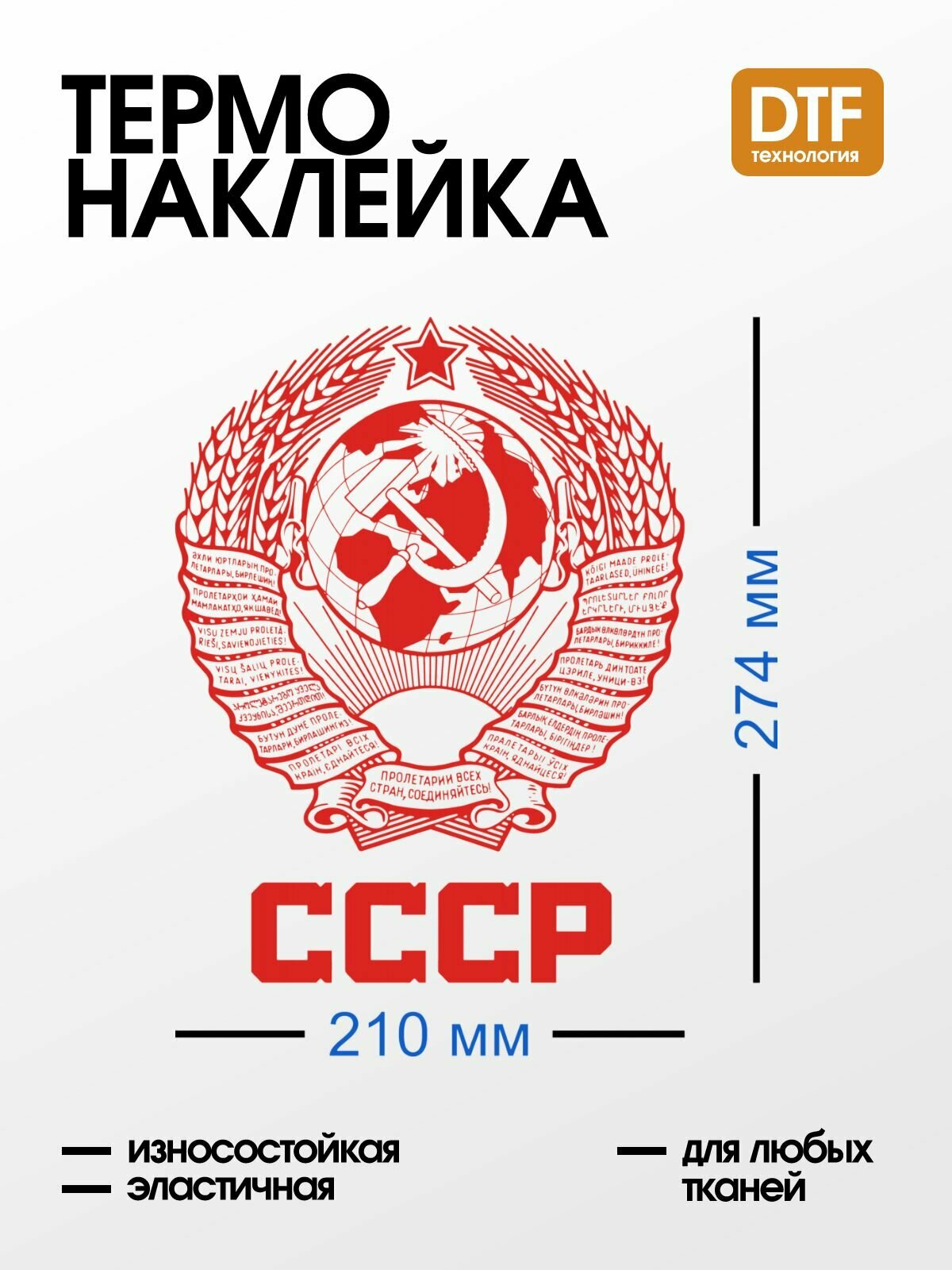Термонаклейка на одежду DTF / Термоаппликация / Герб СССР: Советский союз