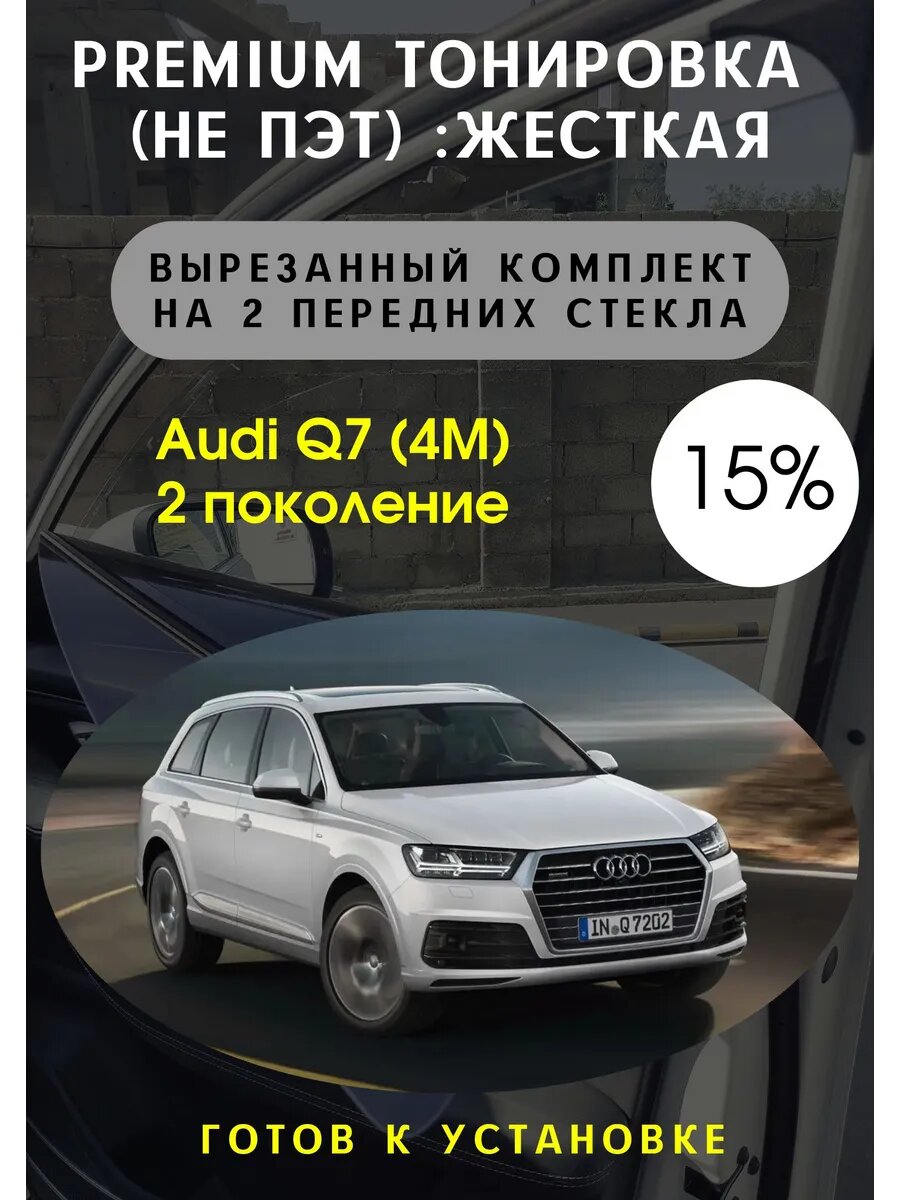 Premium Жесткая съемная тонировка Audi Q7 2 поколение 15%
