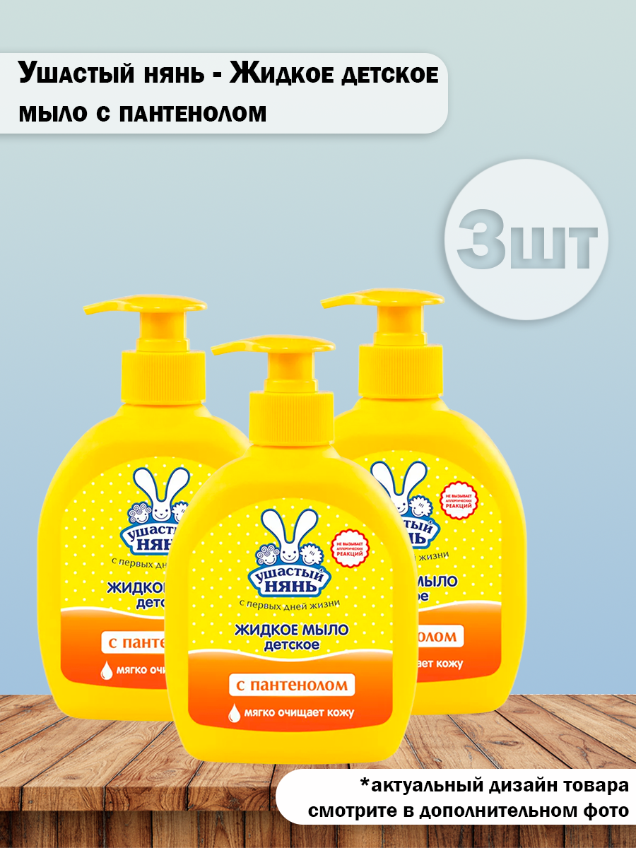Набор 3 шт Жидкое детское мыло с пантенолом без парабенов и силиконов 300 мл