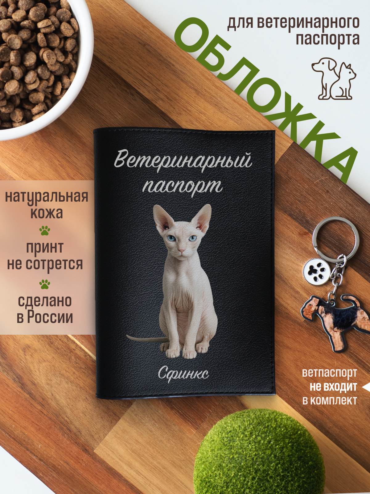 Обложка на ветеринарный паспорт для кошек с принтом Сфинкс