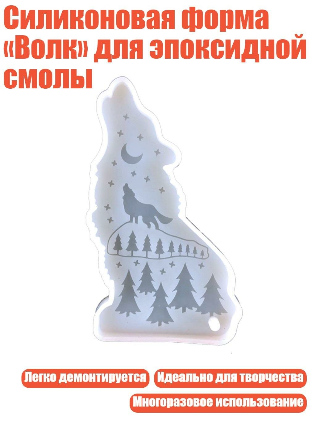 Силиконовая форма «Волк» для эпоксидной смолы, Четкий